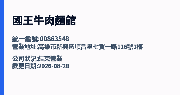 國王牛肉麵館的照片-統編 00863548(高雄市) 公司登記資料與營業項目詳細圖表