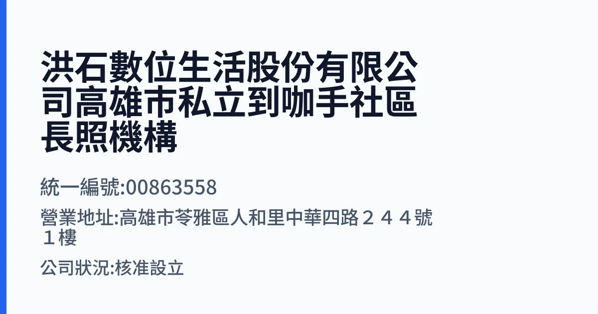 洪石數位生活股份有限公司高雄巿私立到咖手社區長照機構 - 統編 00863558(高雄市) 公司登記資料與營業項目詳細圖表
