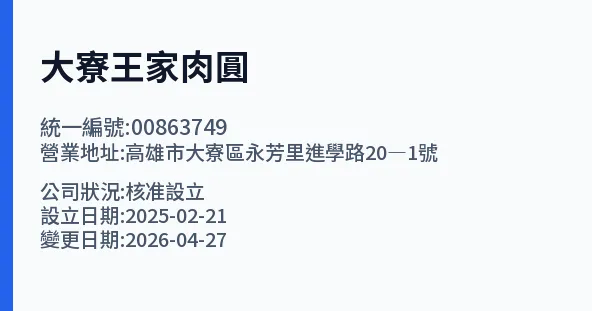大寮王家肉圓的照片-統編 00863749(高雄市) 公司登記資料與營業項目詳細圖表