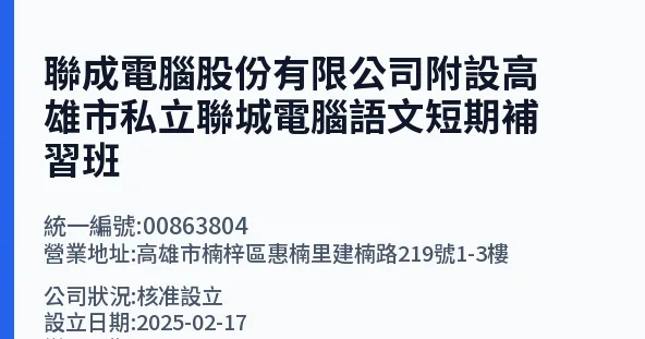 聯成電腦股份有限公司附設高雄市私立聯城電腦語文短期補習班的照片-統編 00863804(高雄市) 公司登記資料與營業項目詳細圖表