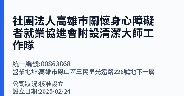 社團法人高雄市關懷身心障礙者就業協進會附設清潔大師工作隊的照片-統編 00863868(高雄市) 公司登記資料與營業項目詳細圖表
