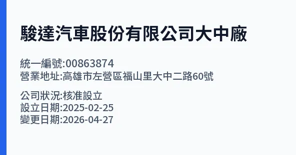 駿達汽車股份有限公司大中廠的照片-統編 00863874(高雄市) 公司登記資料與營業項目詳細圖表