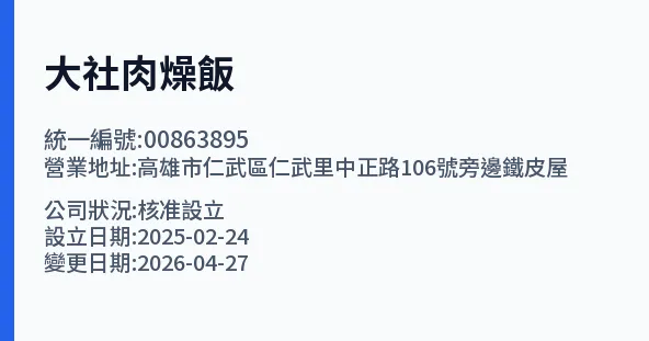 大社肉燥飯的照片-統編 00863895(高雄市) 公司登記資料與營業項目詳細圖表