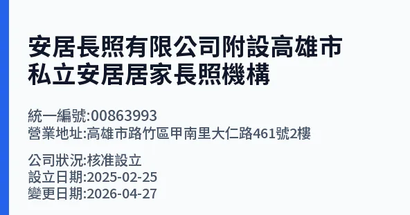 安居長照有限公司附設高雄市私立安居居家長照機構的照片-統編 00863993(高雄市) 公司登記資料與營業項目詳細圖表