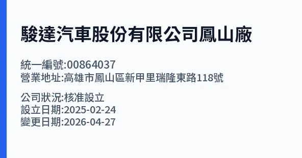 駿達汽車股份有限公司鳳山廠的照片-統編 00864037(高雄市) 公司登記資料與營業項目詳細圖表