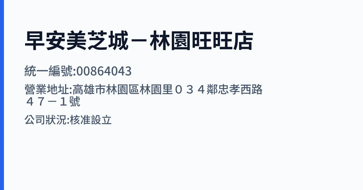 早安美芝城－林園旺旺店 - 統編 00864043（高雄市） 公司登記資料與營業項目詳細圖表