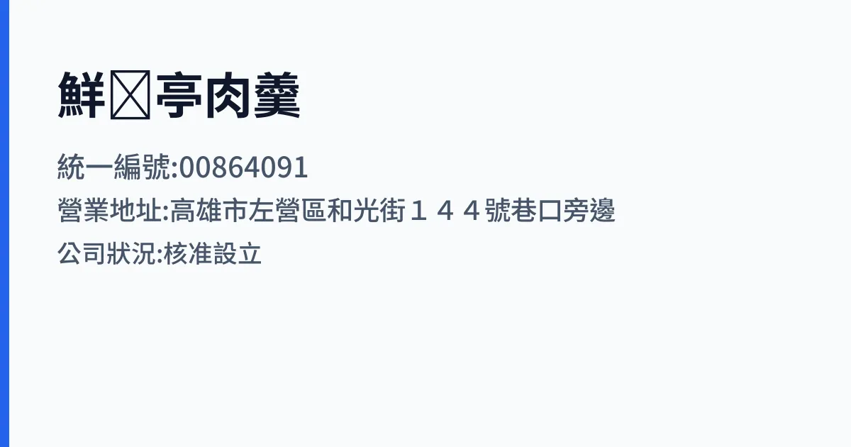 鮮焿亭肉羹 - 統編 00864091(高雄市) 公司登記資料與營業項目詳細圖表