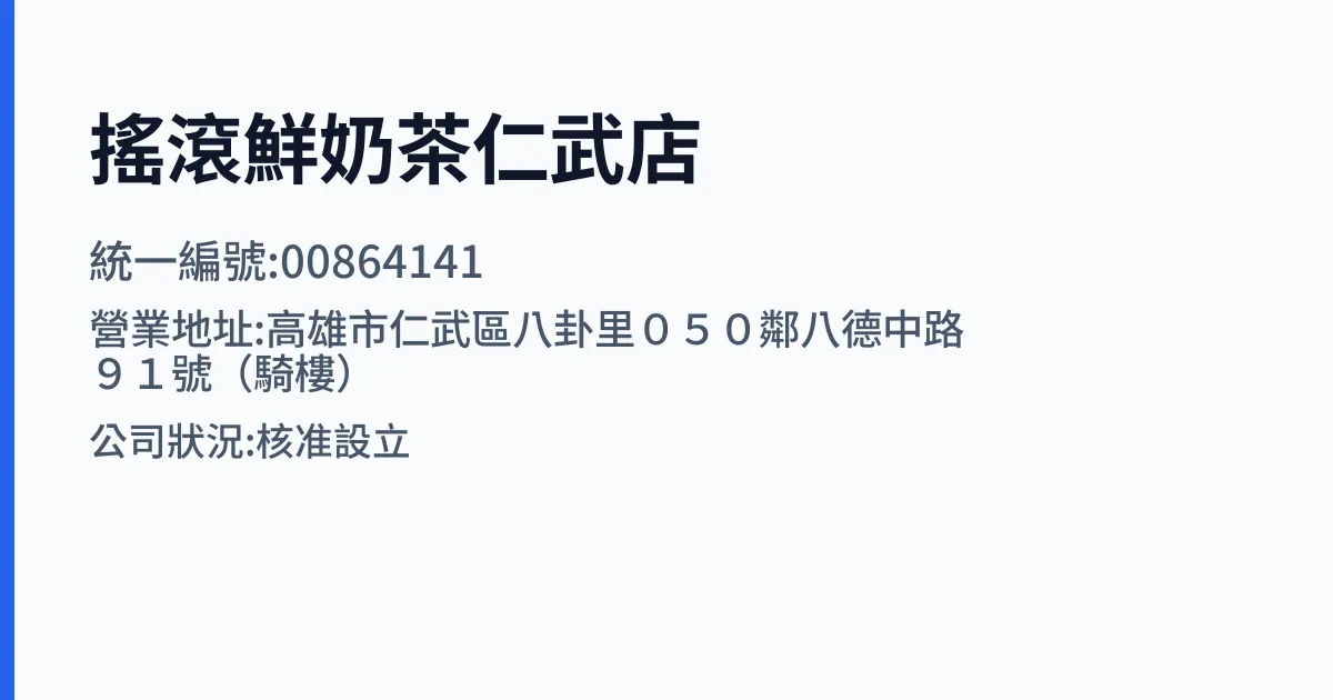 搖滾鮮奶茶仁武店 - 統編 00864141(高雄市) 公司登記資料與營業項目詳細圖表