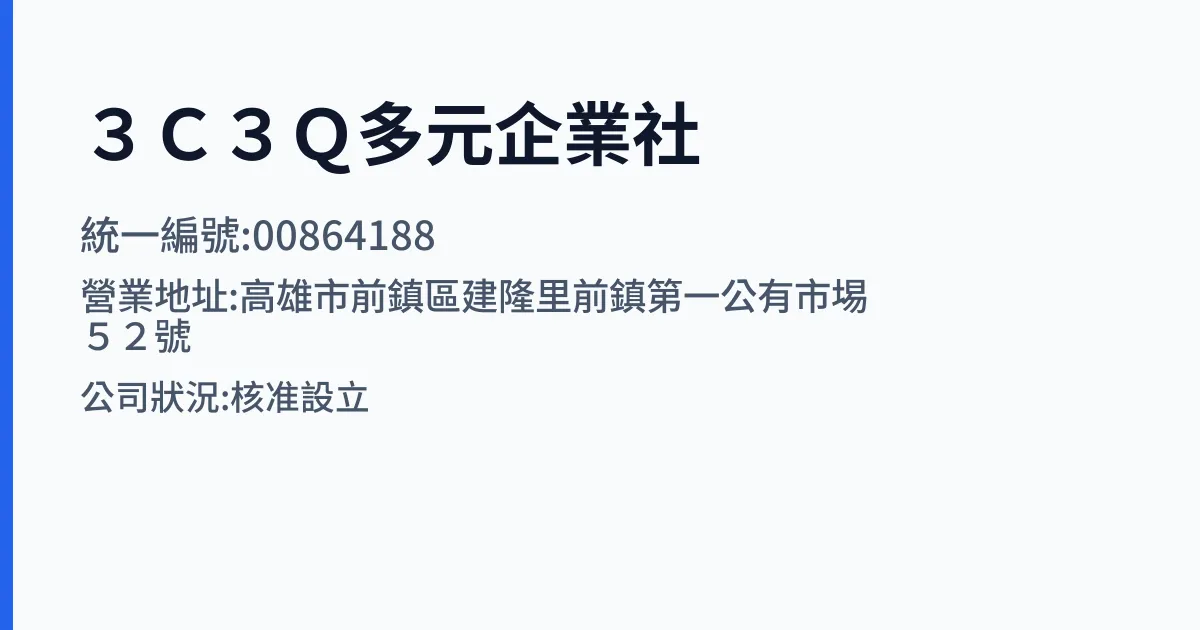 ３Ｃ３Ｑ多元企業社 - 統編 00864188(高雄市) 公司登記資料與營業項目詳細圖表