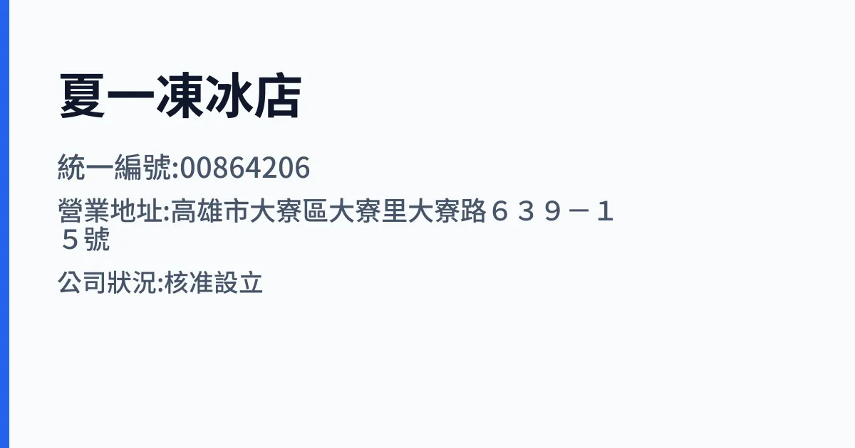 夏一凍冰店 - 統編 00864206(高雄市) 公司登記資料與營業項目詳細圖表