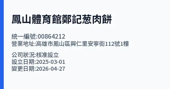 鳳山體育館鄭記葱肉餅的照片-統編 00864212(高雄市) 公司登記資料與營業項目詳細圖表