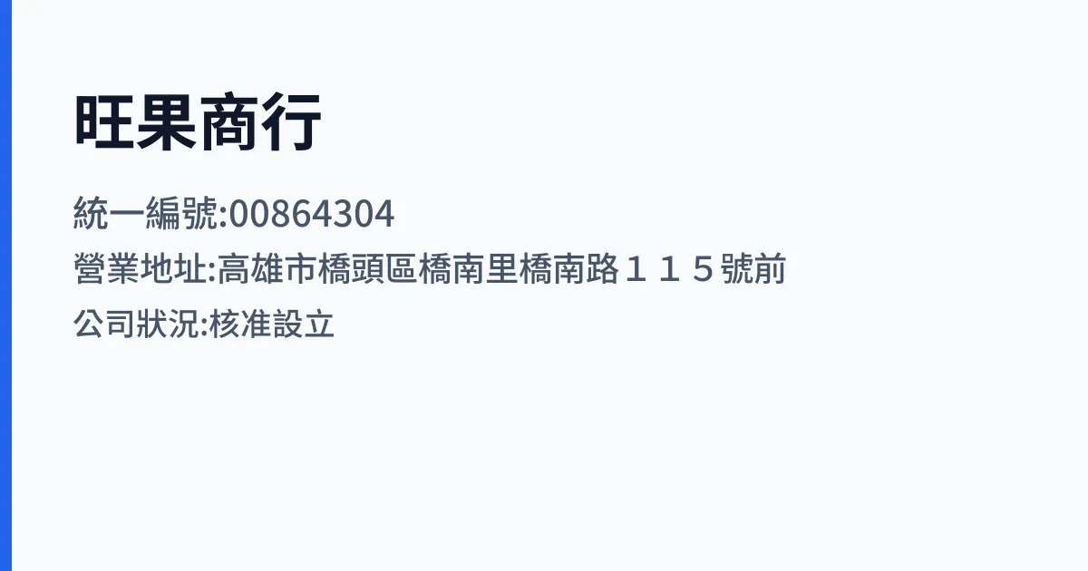 旺果商行 - 統編 00864304(高雄市) 公司登記資料與營業項目詳細圖表