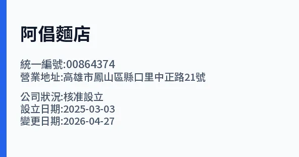 阿倡麵店的照片-統編 00864374(高雄市) 公司登記資料與營業項目詳細圖表
