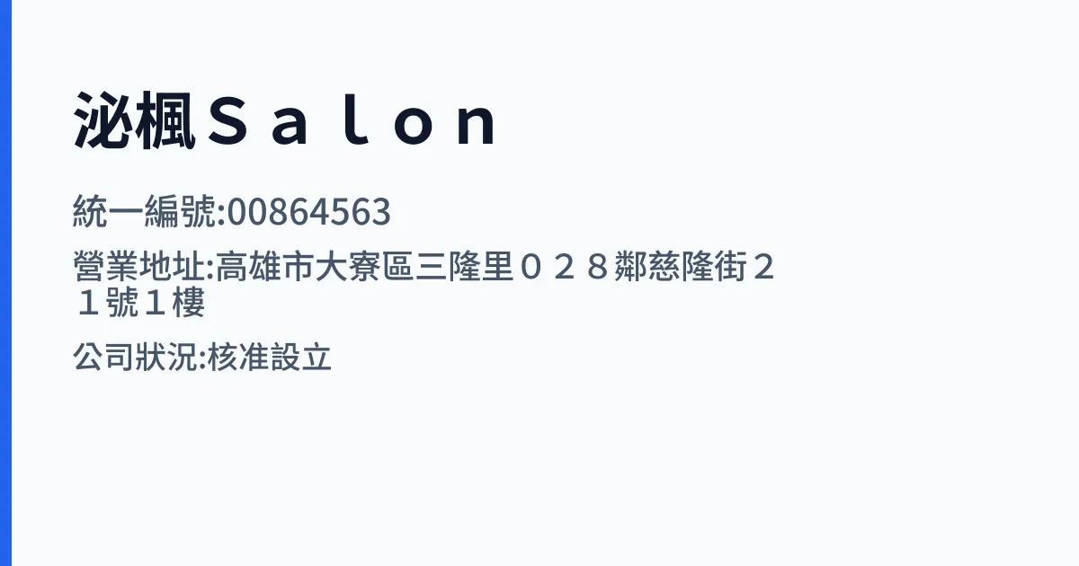 泌楓Ｓａｌｏｎ - 統編 00864563(高雄市) 公司登記資料與營業項目詳細圖表