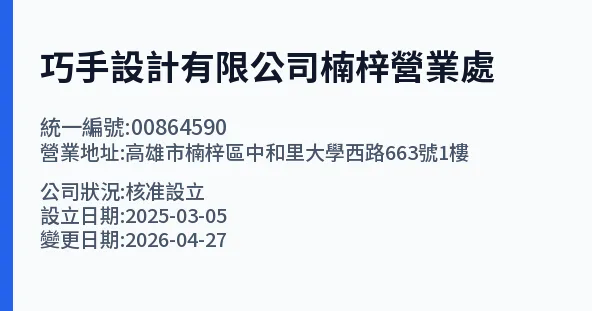 巧手設計有限公司楠梓營業處的照片-統編 00864590(高雄市) 公司登記資料與營業項目詳細圖表