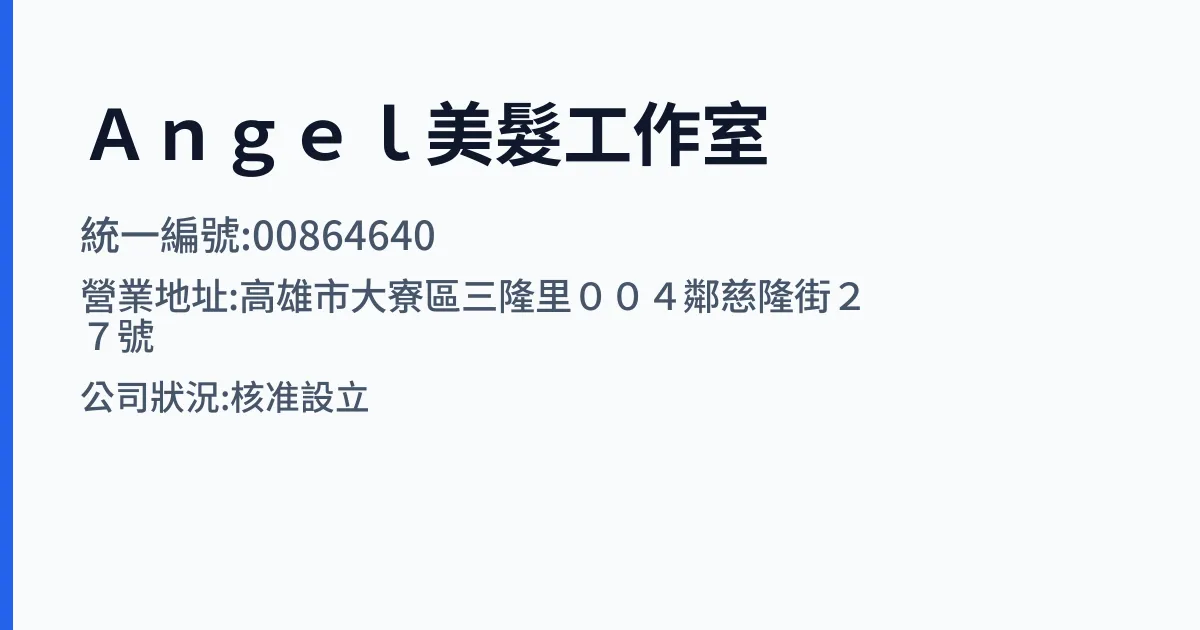 Ａｎｇｅｌ美髮工作室 - 統編 00864640(高雄市) 公司登記資料與營業項目詳細圖表