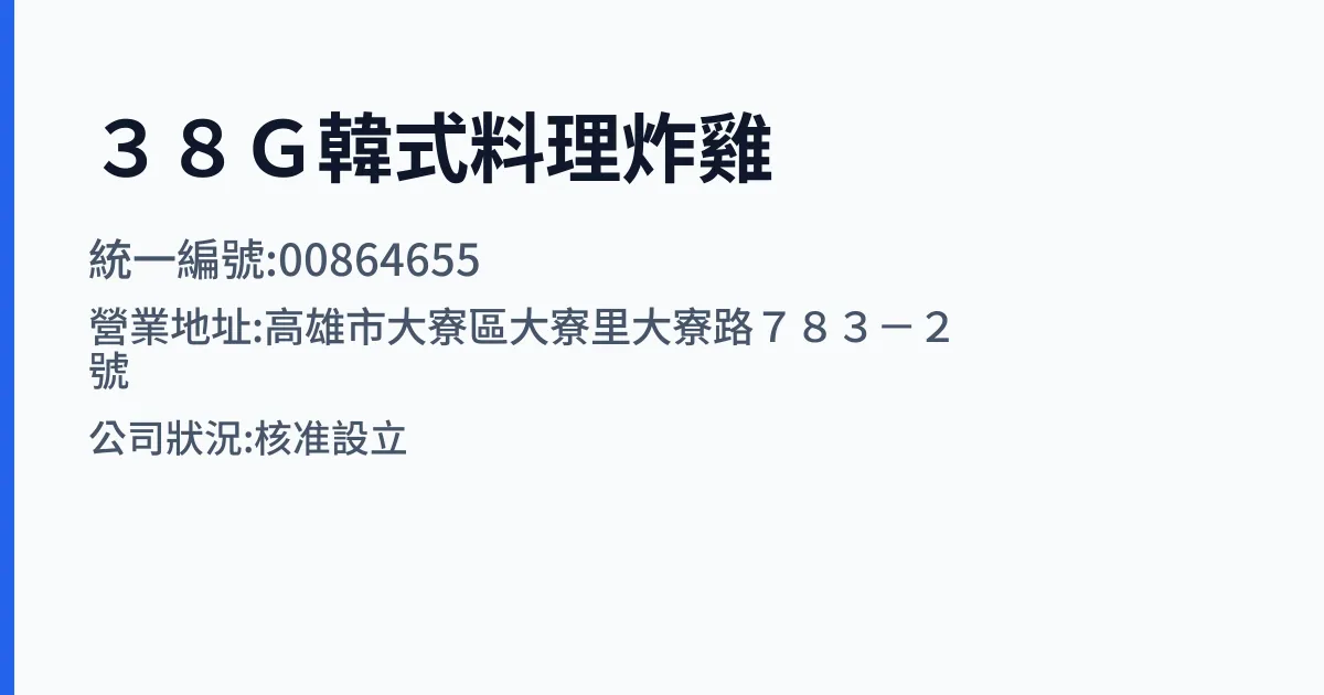 38G韓式料理炸雞 - 統編 00864655(高雄市) 公司登記資料與營業項目詳細圖表