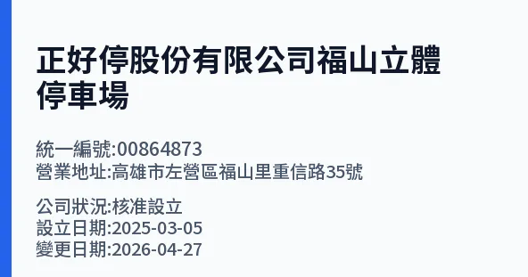 正好停股份有限公司福山立體停車場的照片-統編 00864873(高雄市) 公司登記資料與營業項目詳細圖表