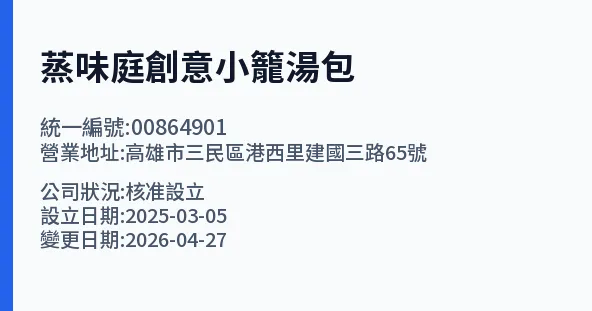 蒸味庭創意小籠湯包的照片-統編 00864901(高雄市) 公司登記資料與營業項目詳細圖表