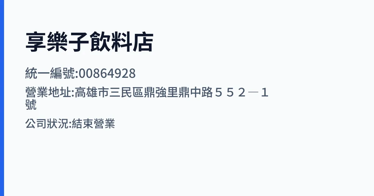 享樂子飲料店 - 統編 00864928(高雄市) 公司登記資料與營業項目詳細圖表