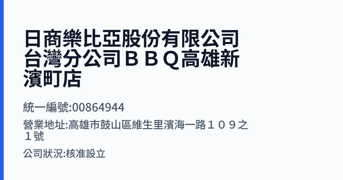 日商樂比亞股份有限公司台灣分公司ＢＢＱ高雄新濱町店 - 統編 00864944(高雄市) 公司登記資料與營業項目詳細圖表
