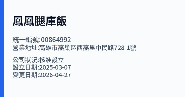 鳳鳳腿庫飯的照片-統編 00864992(高雄市) 公司登記資料與營業項目詳細圖表