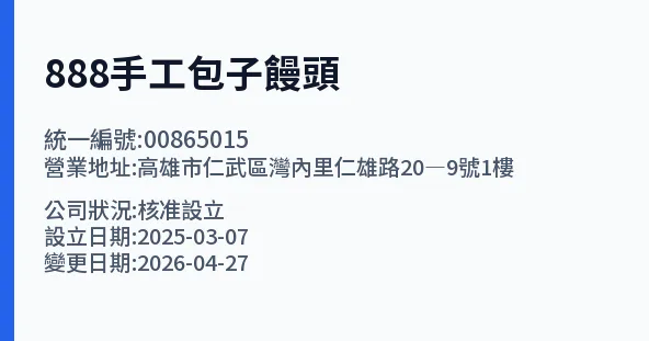 888手工包子饅頭的照片-統編 00865015(高雄市) 公司登記資料與營業項目詳細圖表