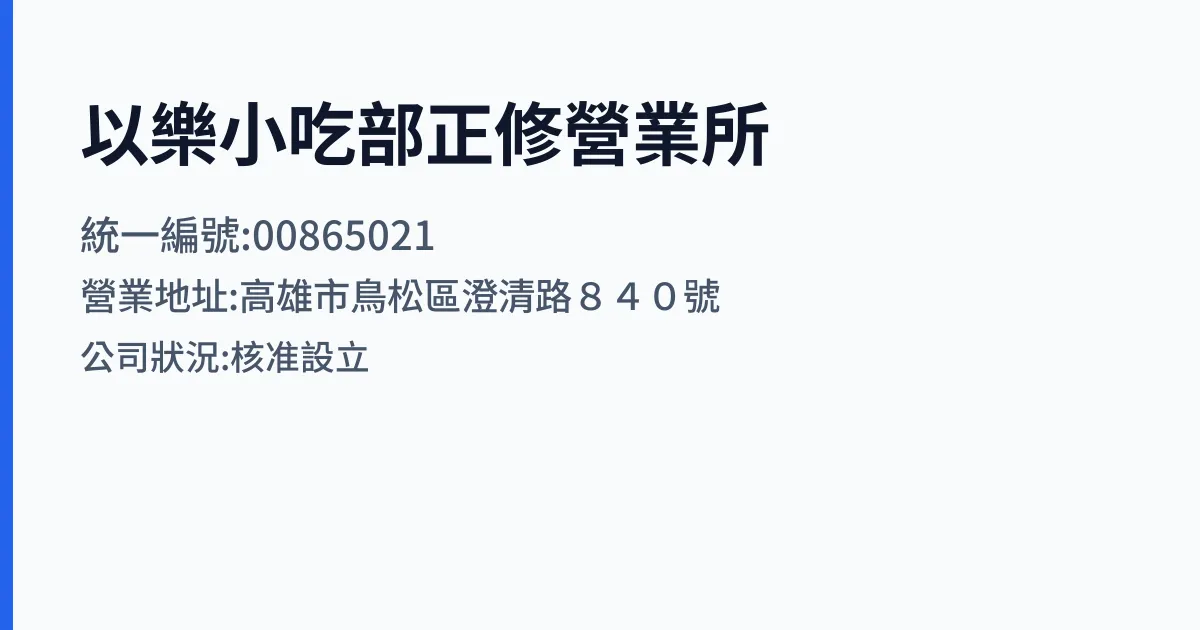 以樂小吃部正修營業所 - 統編 00865021(高雄市) 公司登記資料與營業項目詳細圖表