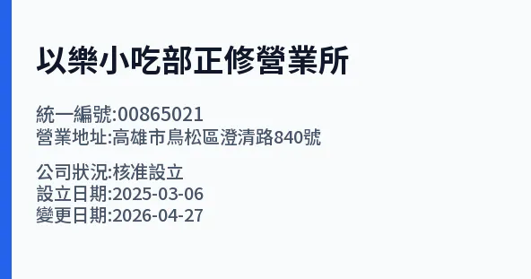 以樂小吃部正修營業所的照片-統編 00865021(高雄市) 公司登記資料與營業項目詳細圖表