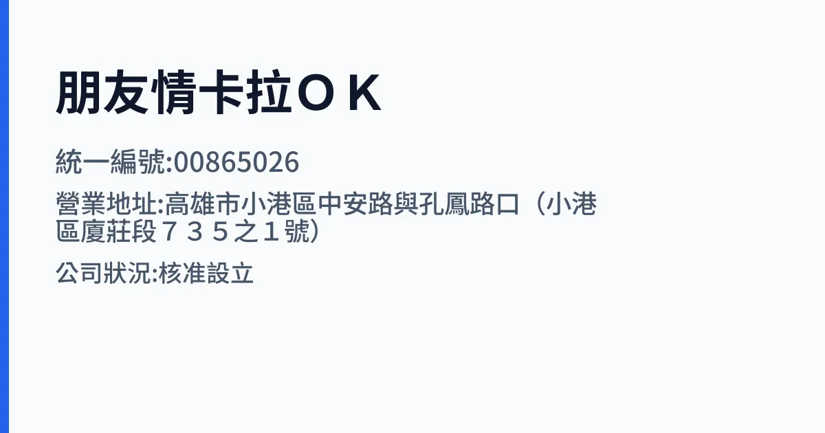 朋友情卡拉ＯＫ - 統編 00865026(高雄市) 公司登記資料與營業項目詳細圖表