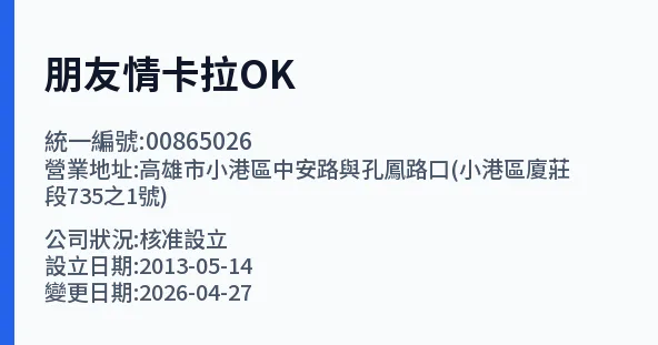 朋友情卡拉OK的照片-統編 00865026(高雄市) 公司登記資料與營業項目詳細圖表
