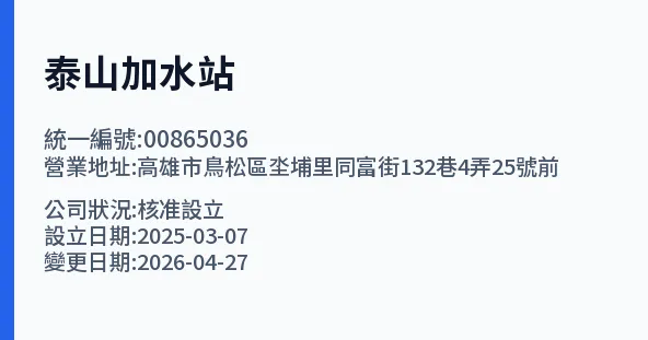 泰山加水站的照片-統編 00865036(高雄市) 公司登記資料與營業項目詳細圖表