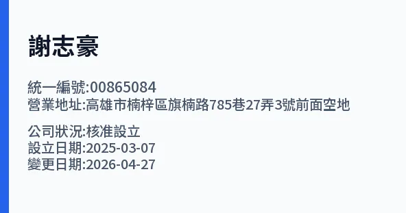 謝志豪的照片-統編 00865084(高雄市) 公司登記資料與營業項目詳細圖表