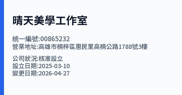 晴天美學工作室的照片-統編 00865232(高雄市) 公司登記資料與營業項目詳細圖表