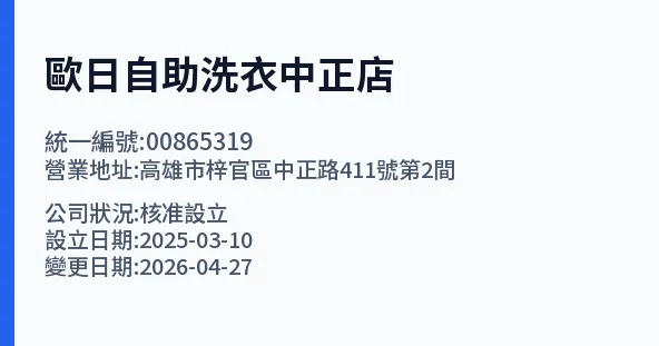 歐日自助洗衣中正店的照片-統編 00865319(高雄市) 公司登記資料與營業項目詳細圖表