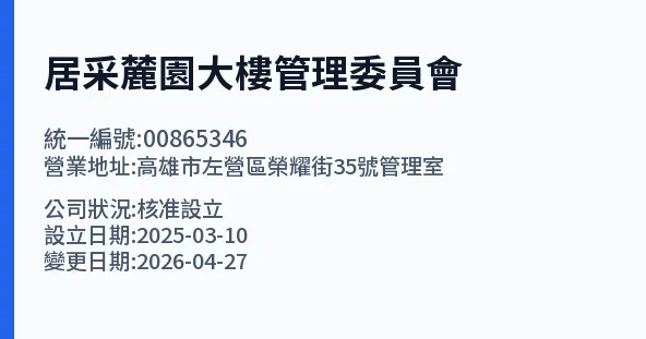 居采麓園大樓管理委員會的照片-統編 00865346(高雄市) 公司登記資料與營業項目詳細圖表