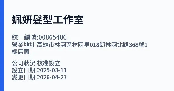 姵妍髮型工作室的照片-統編 00865486(高雄市) 公司登記資料與營業項目詳細圖表