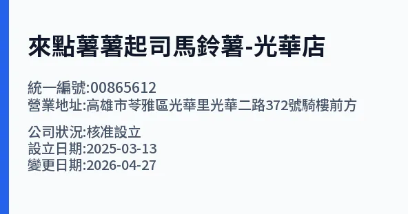 來點薯薯起司馬鈴薯-光華店的照片-統編 00865612(高雄市) 公司登記資料與營業項目詳細圖表
