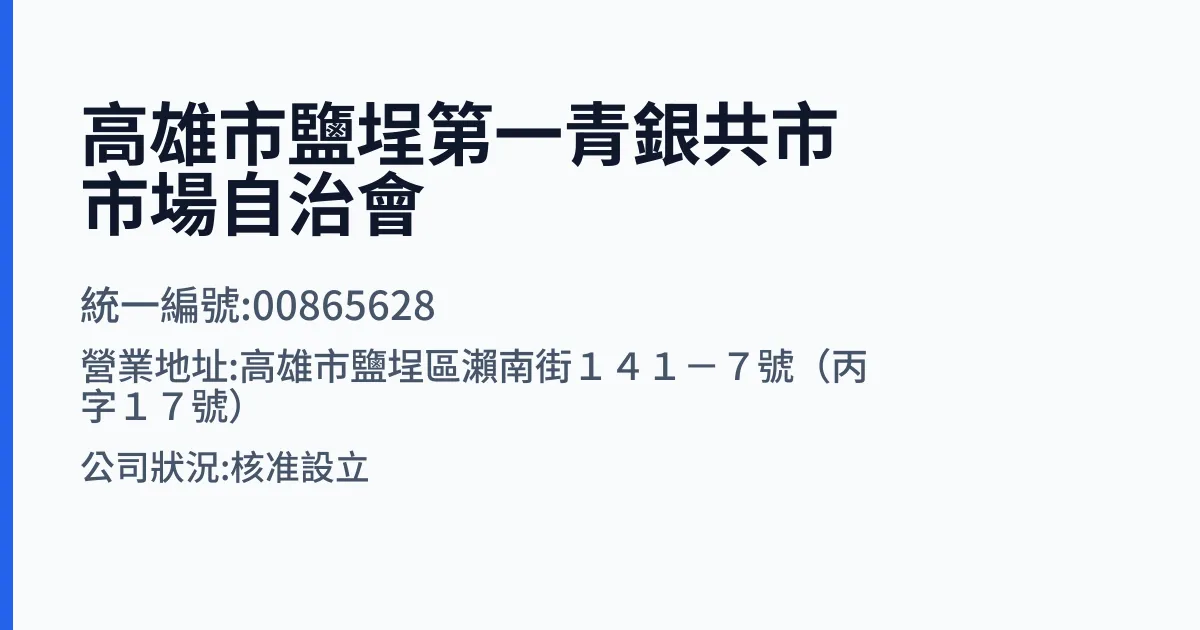 高雄市鹽埕第一青銀共市市場自治會 - 統編 00865628（高雄市） 公司登記資料與營業項目詳細圖表