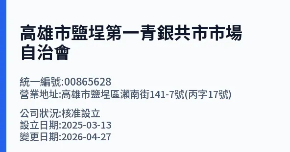 高雄市鹽埕第一青銀共市市場自治會的照片-統編 00865628(高雄市) 公司登記資料與營業項目詳細圖表