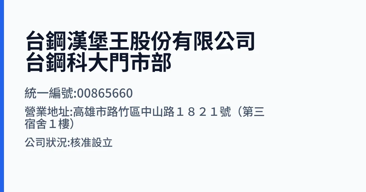 台鋼漢堡王股份有限公司台鋼科大門市部 - 統編 00865660(高雄市) 公司登記資料與營業項目詳細圖表