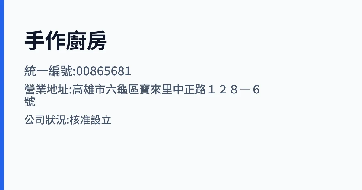 手作廚房 - 統編 00865681(高雄市) 公司登記資料與營業項目詳細圖表