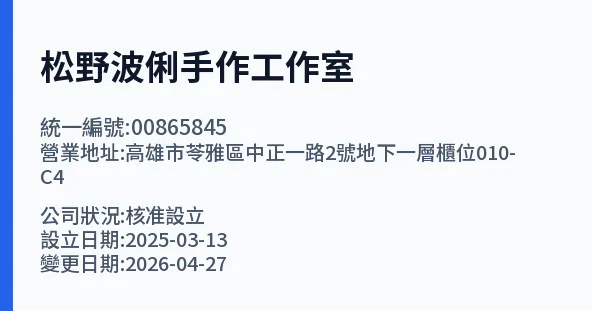 松野波俐手作工作室的照片-統編 00865845(高雄市) 公司登記資料與營業項目詳細圖表