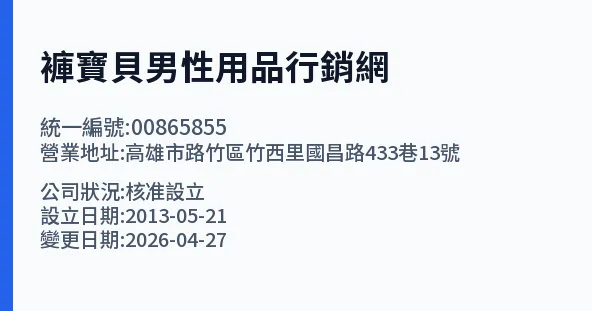 褲寶貝男性用品行銷網的照片-統編 00865855(高雄市) 公司登記資料與營業項目詳細圖表