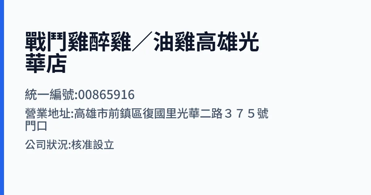 戰鬥雞醉雞／油雞高雄光華店 - 統編 00865916（高雄市） 公司登記資料與營業項目詳細圖表