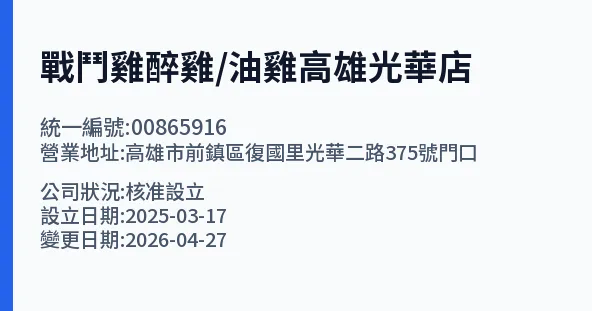 戰鬥雞醉雞/油雞高雄光華店的照片-統編 00865916(高雄市) 公司登記資料與營業項目詳細圖表