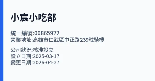 小宸小吃部的照片-統編 00865922(高雄市) 公司登記資料與營業項目詳細圖表