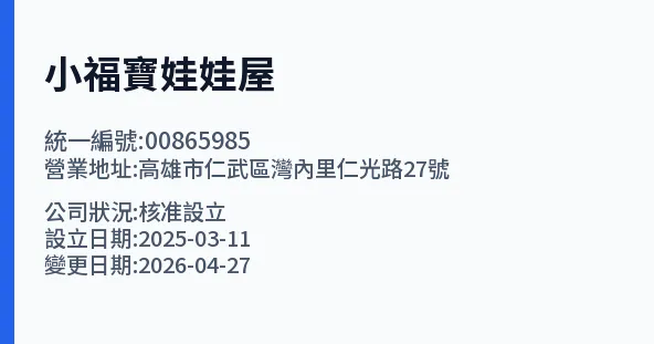 小福寶娃娃屋的照片-統編 00865985(高雄市) 公司登記資料與營業項目詳細圖表