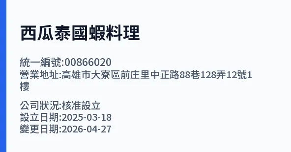 西瓜泰國蝦料理的照片-統編 00866020(高雄市) 公司登記資料與營業項目詳細圖表