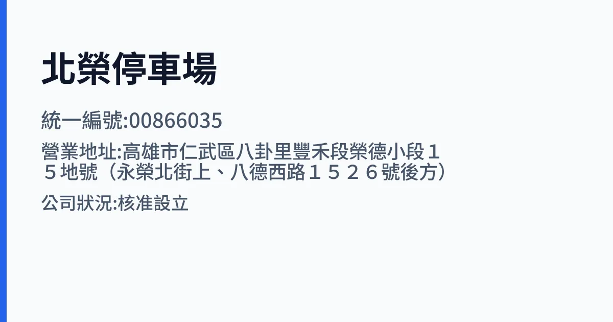 北榮停車場 - 統編 00866035(高雄市) 公司登記資料與營業項目詳細圖表